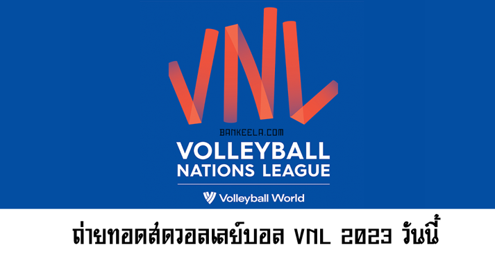 ผลวอลเลย์บอลสด VNL 2023 บราซิล 0-3 ตุรกี เนชั่นส์ลีก วันนี้ 30/6/66 - บ้านกีฬา