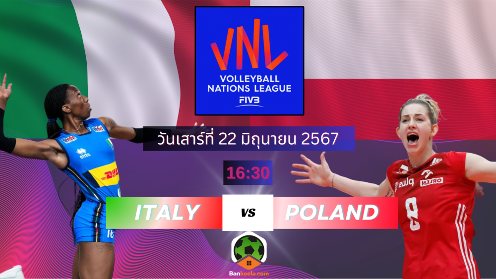 ดูวอลเลย์บอลสด VNL 2024 อิตาลี พบ โปแลนด์ เนชั่นส์ลีก วันนี้ 22/6/67 - บ้านกีฬา