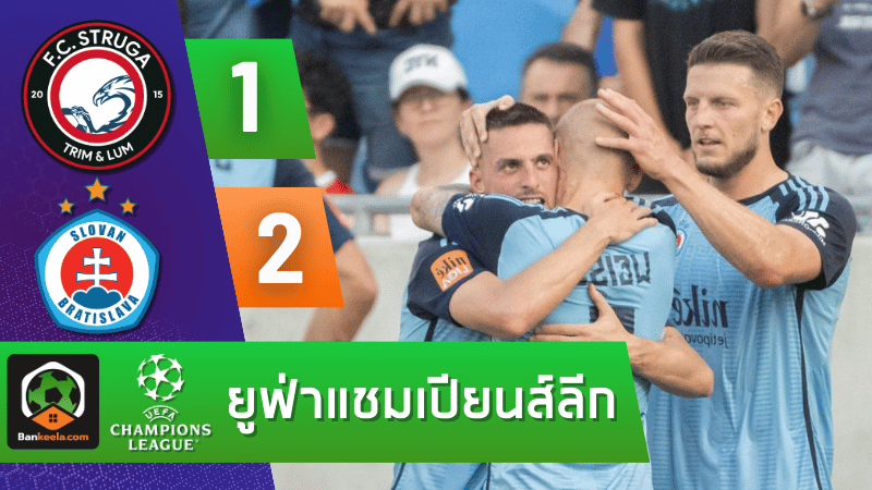 ผลบอลยูฟ่าแชมเปียนส์ลีก 2024 FC Struga Trim Lum 1-2 สโลวาน บราติสลาวา วันนี้ 18/7/67 - บ้านกีฬา
