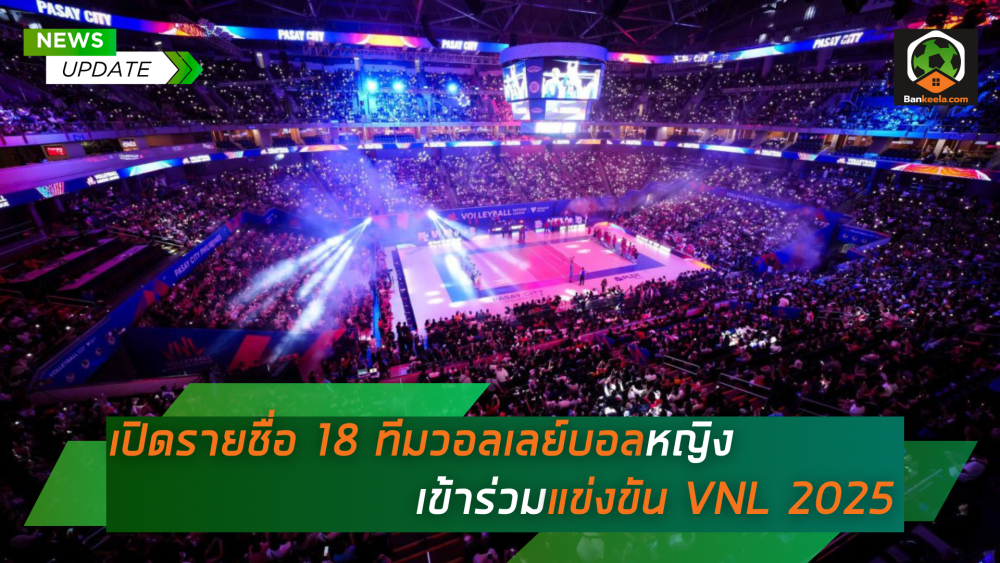 เปิดรายชื่อ 18 ทีมวอลเลย์บอลหญิง ที่ร่วมแข่งขัน VNL 2025 - บ้านกีฬา