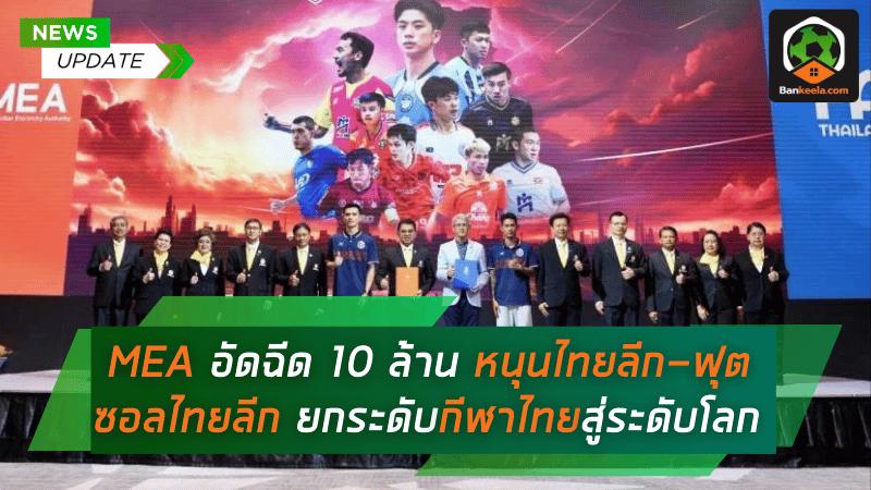 MEA อัดฉีด 10 ล้าน หนุนไทยลีก-ฟุตซอลไทยลีก มุ่งยกระดับกีฬาไทยสู่ระดับโลก - บ้านกีฬา