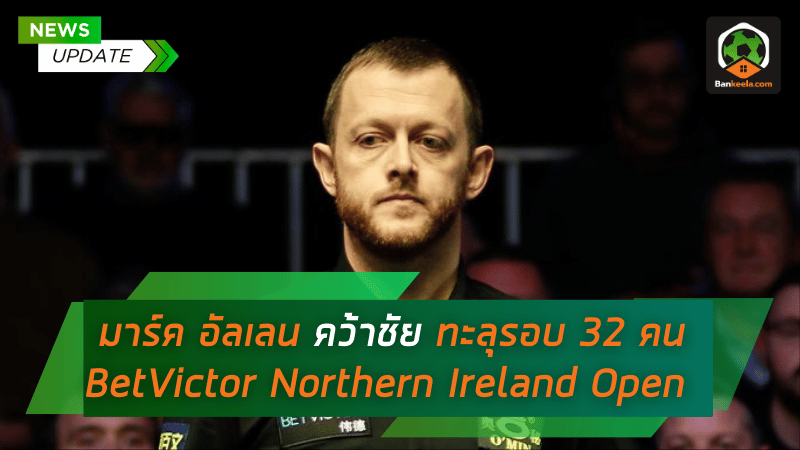 มาร์ค อัลเลน โชว์ฟอร์มดุ! คว้าชัย 4-0 ทะลุรอบ 32 คนสุดท้าย BetVictor ...