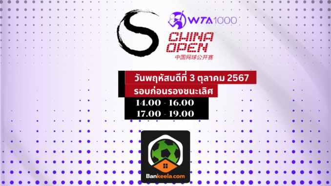 ดูเทนนิสสด การแข่งขันเทนนิสหญิง ดับเบิ้ลยูทีเอ ทัวร์ 1000 WTA China ...