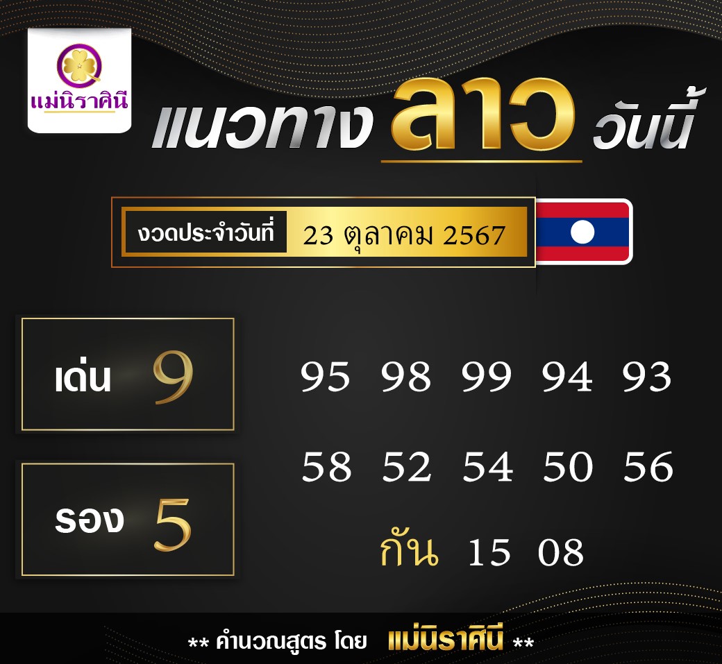 แนวทางเลขเด็ดหวยลาวประจำวันพุธที่ 23 ตุลาคม 2567 - บ้านกีฬา