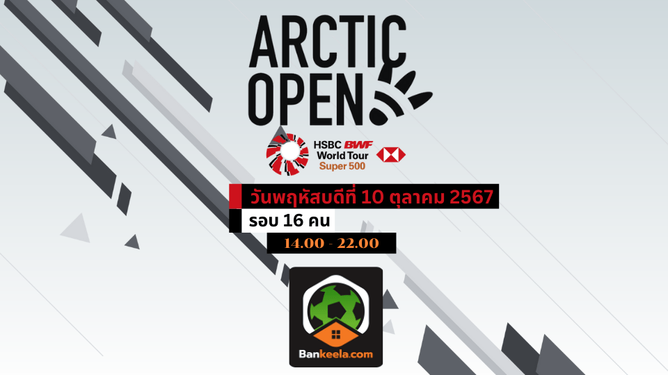 ดูแบดมินตันสด การแข่งขัน เอชเอสบีซี บีดับเบิ้ลยูเอฟ เวิลด์ ทัวร์ ซู ...