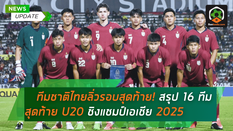 U20 ทีมชาติไทยลิ่วรอบสุดท้าย! สรุป 16 ทีมสุดท้าย U20 ชิงแชมป์เอเชีย 2025 เวียดนามร่วงตกรอบ ...