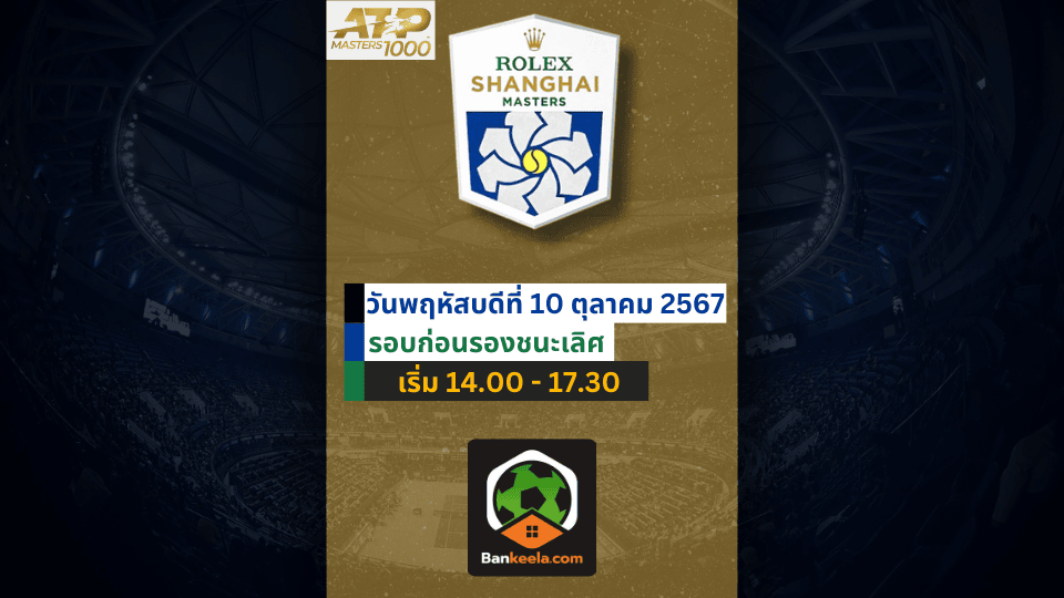 ดูเทนนิสสด การแข่งขันเทนนิสชาย เอทีพี เซี่ยงไฮ้ มาสเตอร์ส หรือ ATP 1000 ...