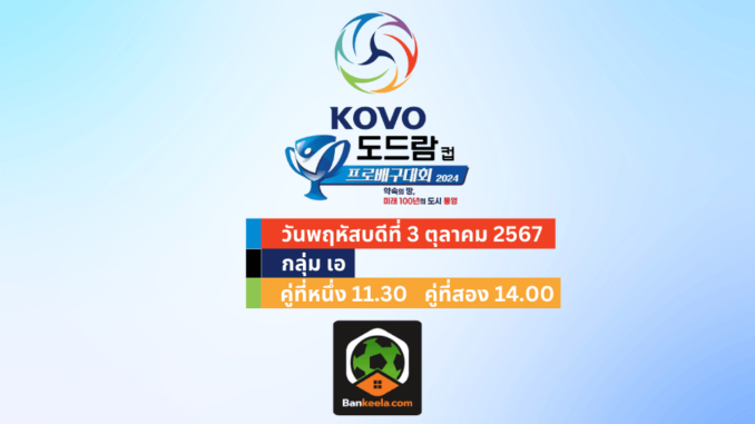 ดูวอลเลย์บอลสด การแข่งขัน "โคโว คัพ 2024" KOVO CUP 2024 กวงจู เปปเปอร์ แบงค์ พบ จิเอส คาลเท็กซ์ ...