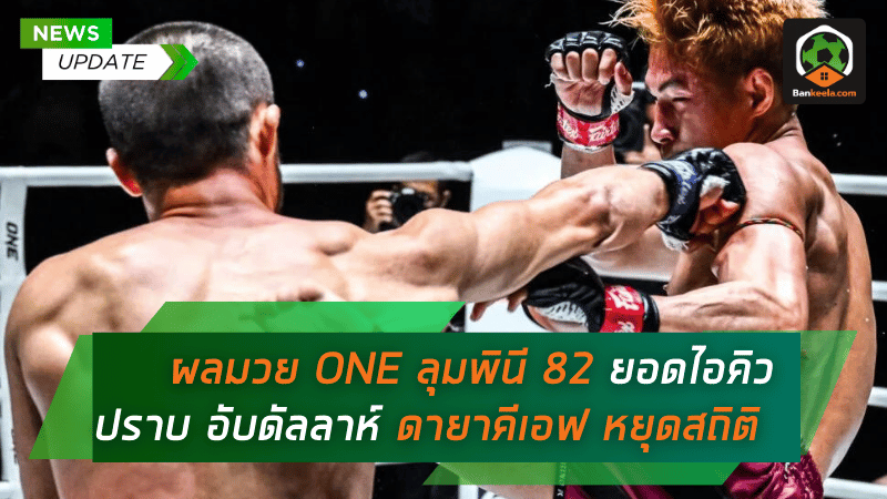 ผลมวย ONE ลุมพินี 82 ยอดไอคิว ปราบ อับดัลลาห์ ดายาคีเอฟ หยุดสถิติไร้พ่าย ศึกเดือดหยุดโลก! - บ้านกีฬา