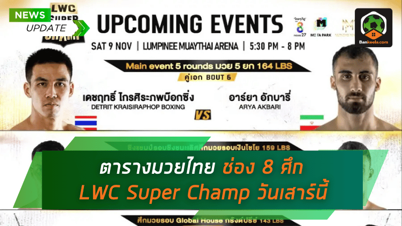 ตารางมวยไทย ช่อง 8 ศึก LWC Super Champ วันเสาร์นี้ มันส์เดือดจากเวที ...