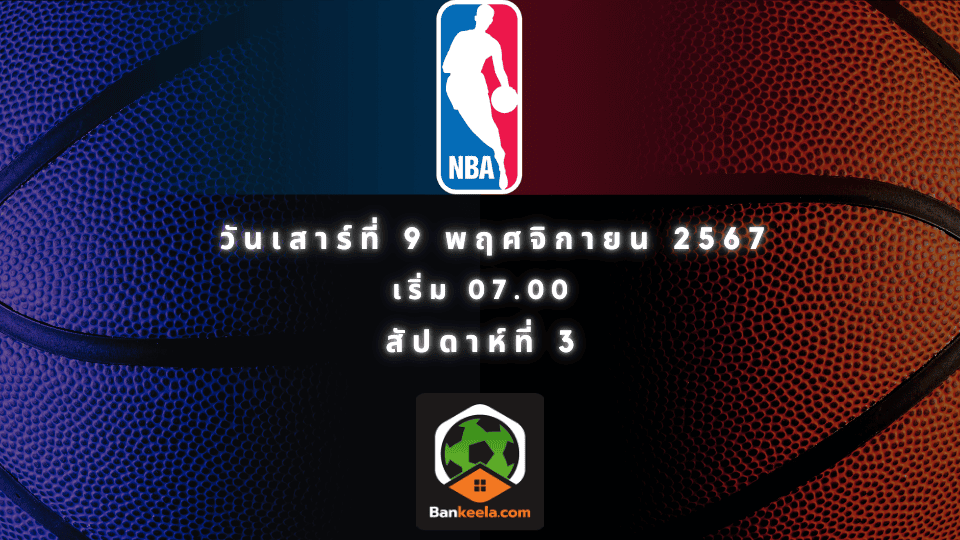 ดูบาสเกตบอลสด การแข่งขัน เอ็นบีเอ ปรีซีซั่น 2024 หรือ NBA 2024/25 Suns ...