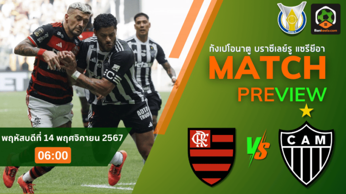 วิเคราะห์บอลกังเปโอนาตู บราซีเลย์รู แซรียีอา 2024 ระหว่าง ฟลาเมงโก พบ ...