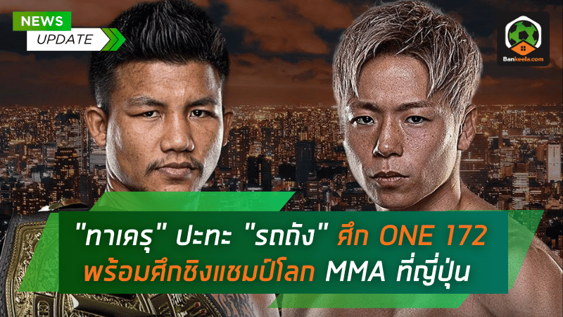 ไฟต์ในฝัน! "ทาเครุ" ปะทะ "รถถัง" ศึก ONE 172 พร้อมศึกชิงแชมป์โลก MMA ...