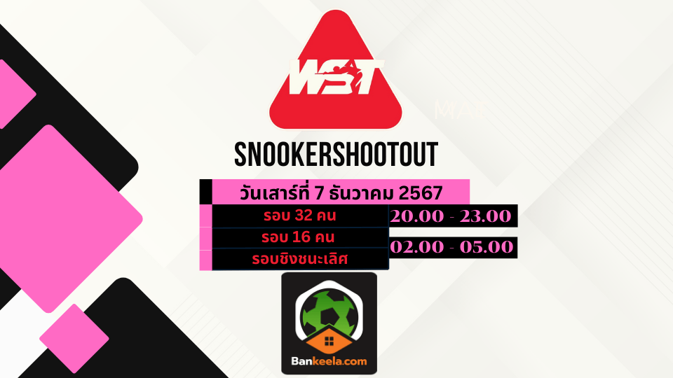 ดูสนุกเกอร์ การแข่งขัน WST Shootout 2024 ที่ Mattioli Arena วันนี้ 07/12/67 - บ้านกีฬา