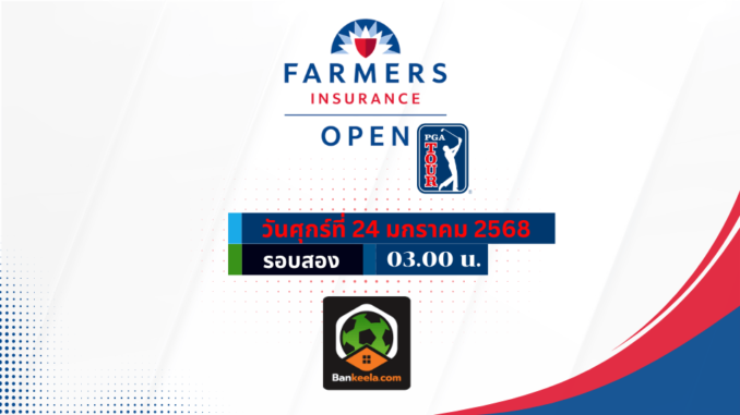 ดูกอล์ฟสด การแข่งขัน PGA Farmers Insurance Open 2025 จากซานดิเอโก ...