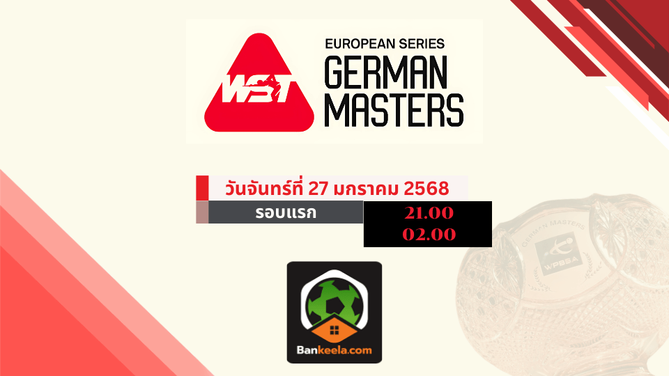 ดูสนุกเกอร์ การแข่งขัน WST German Masters 2025 วันนี้ 27/1/68 - บ้านกีฬา