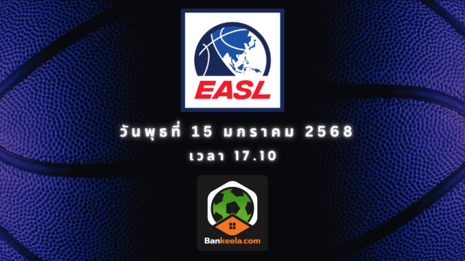 ดูบาสเกตบอลสด การแข่งขัน อีสเอเชียซุปเปอร์ลีก East Asia Super League (EASL) 2024/25 วันนี้ 15/1 ...