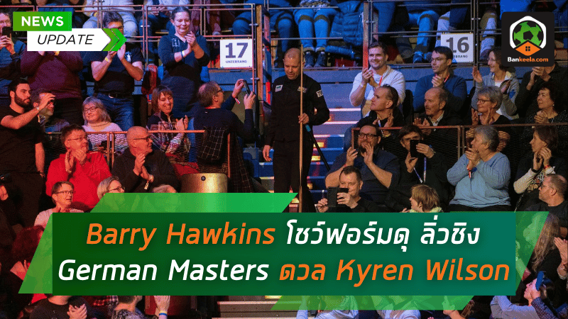 Barry Hawkins โชว์ฟอร์มดุ ลิ่วชิง German Masters ดวล Kyren Wilson ในศึก ...