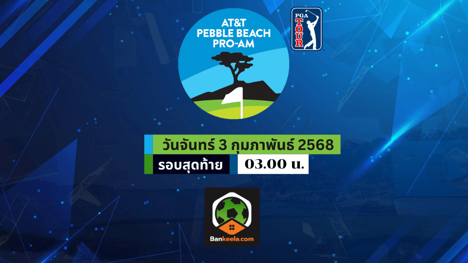 ดูกอล์ฟสด การแข่งขัน PGA AT&T Pebble Beach Pro-Am 2025 รายการระดับ Signature Event วันนี้ 3/2 ...