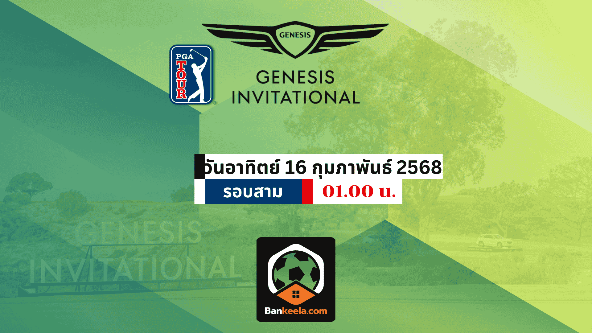 ดูกอล์ฟสด การแข่งขัน PGA The Genesis Invitational 2025 รายการระดับ ...