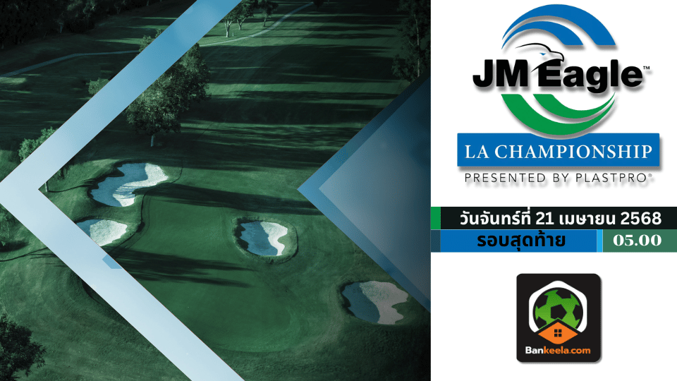 ดูกอล์ฟสด การแข่งขัน LPGA JM Eagle LA Championship 2025 ศึกดวลวงสวิงโปร ...