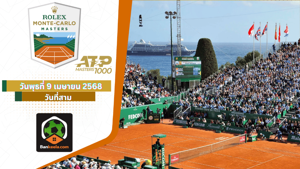 ดูเทนนิสสด! การแข่งขัน ATP Monte-Carlo Masters 2025 ระเบิดศึกคอร์ตดิน ...