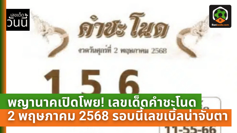 พญานาคเปิดโพย! เลขเด็ดคำชะโนด 2 พฤษภาคม 2568 รอบนี้เลขเบิ้ลน่าจับตา ระวังรวยหนัก! - บ้านกีฬา