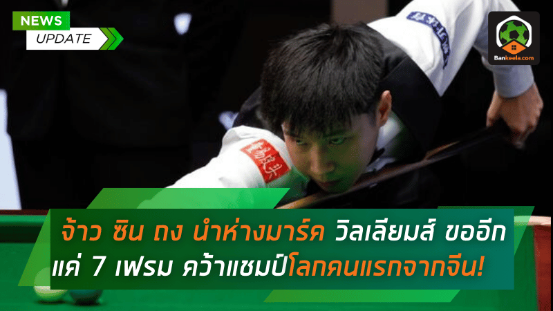 จ้าว ซิน ถง นำห่างมาร์ค วิลเลียมส์ ขออีกแค่ 7 เฟรม คว้าแชมป์โลกคนแรกจาก ...