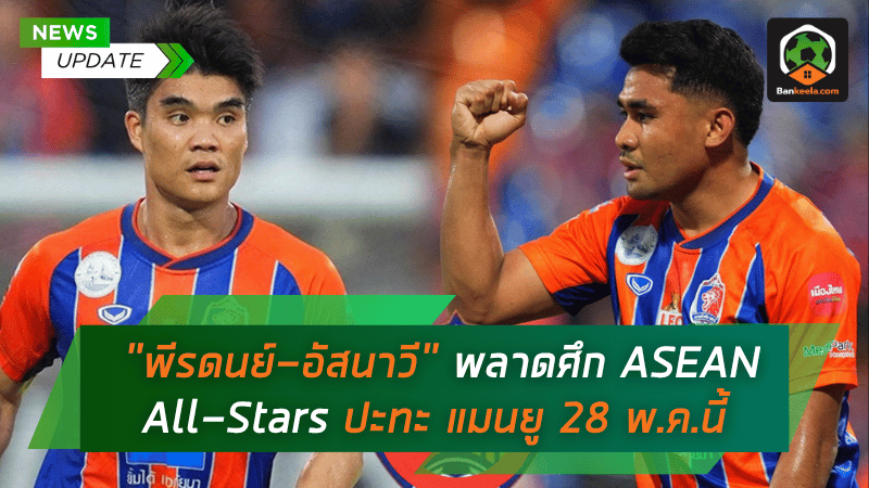 2 แข้งตัวหลักถอน! "พีรดนย์-อัสนาวี" พลาดศึกประวัติศาสตร์ ASEAN All ...