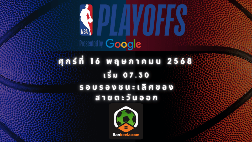 ดูบาสเกตบอลสด การแข่งขัน NBA 2024/25 เปิดฉากเพลย์ออฟ พร้อมลิงก์ถ่ายทอดสด! วันนี้ 15/5/2568 ...