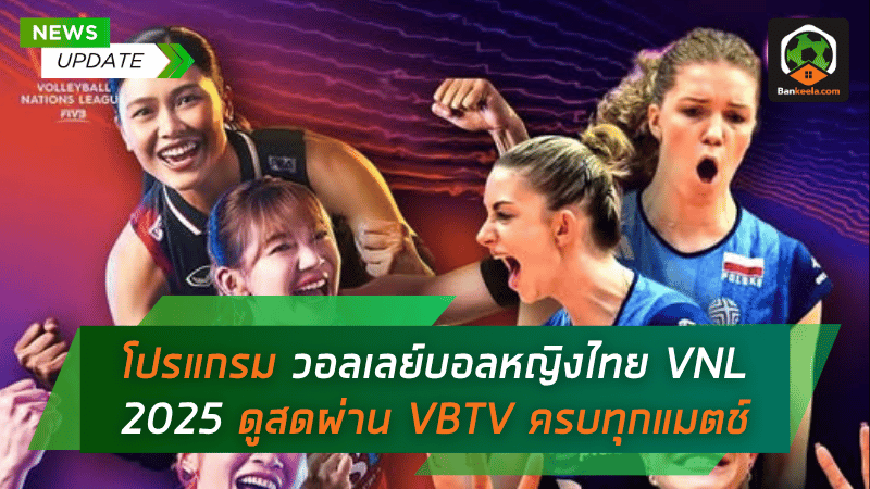 ระเบิดความมันส์! โปรแกรมวอลเลย์บอลหญิงไทย VNL 2025 สัปดาห์แรก ลุย 4 ชาติเข้มข้น ดูสดผ่าน VBTV ...
