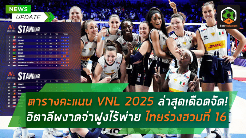 ตารางคะแนน VNL 2025 ล่าสุดเดือดจัด! อิตาลีผงาดจ่าฝูงไร้พ่าย ไทยร่วงฮวบที่ 16 ลุ้นหนักสนามสุดท้าย ...