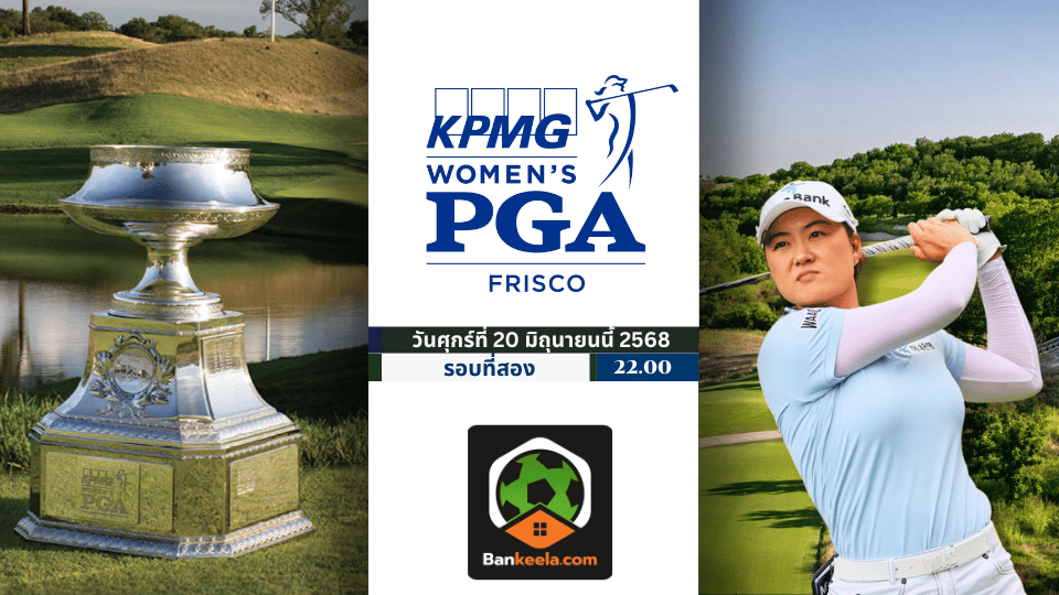 ดูกอล์ฟสด การแข่งขัน LPGA KPMG Women’s PGA Championship 2025 ศึกเมเจอร์หญิงระดับโลก วันนี้ 20/6 ...