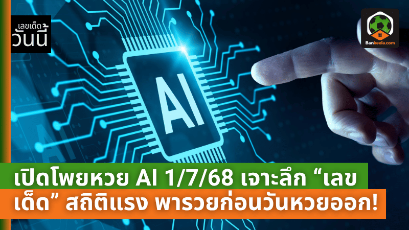 เปิดโพยหวย AI 1/7/68 เจาะลึก “เลขเด็ด” สถิติแรง พารวยก่อนวันหวยออก! - บ้านกีฬา