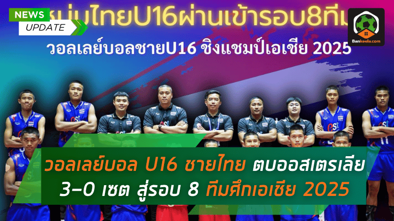 วอลเลย์บอล U16 ชายไทยระเบิดฟอร์มดุ! ตบออสเตรเลียราบ 3-0 เซต ทะยานสู่รอบ 8 ทีมลุ้นชนญี่ปุ่นศึก ...