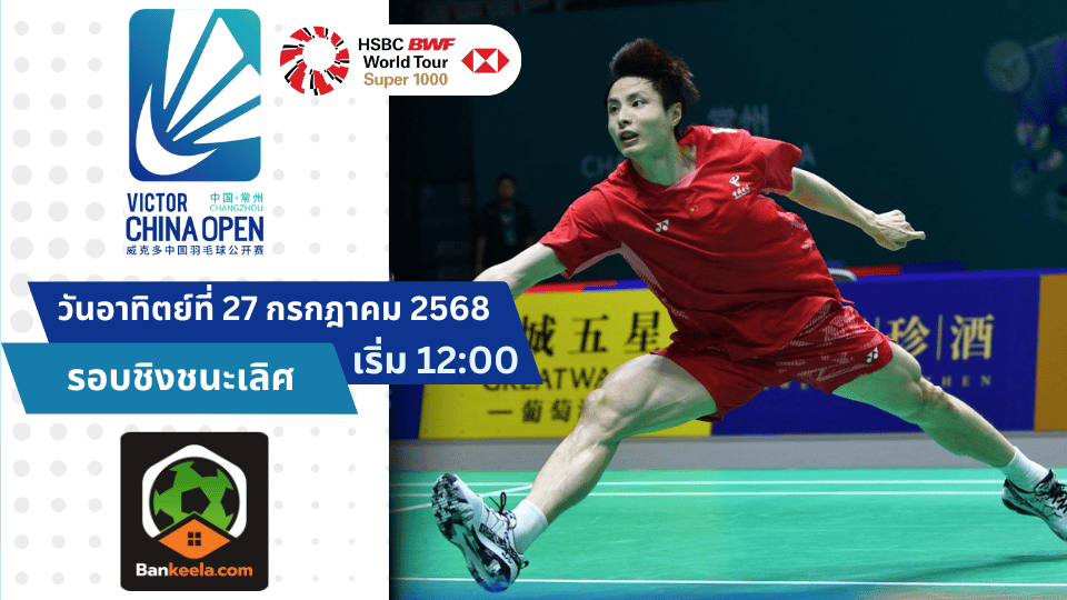 ดูแบดมินตันสด การแข่งขัน BWF China Open 2025 ศึกแบดมินตันระดับเวิลด์ ...