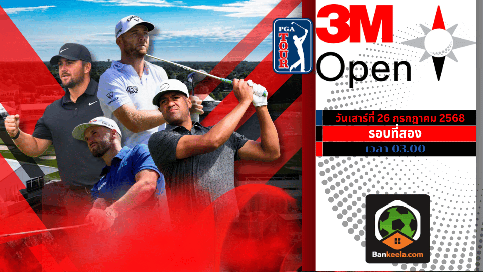 ดูกอล์ฟสด การแข่งขัน PGA TOUR 3M Open ศึกวงสวิงแห่งฤดูร้อนที่มินเนโซต้า วันนี้ 25/7/2568 - บ้านกีฬา