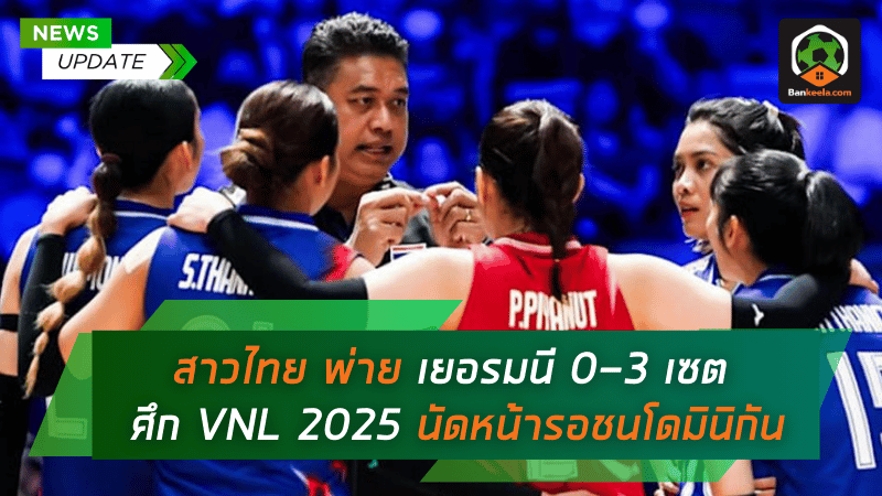 สาวไทยโดนซัดร่วง! พ่ายเยอรมนี 0-3 เซต ศึก VNL 2025 นัดหน้ารอชนโดมินิกันเช้าตรู่ 12 ก.ค. - บ้านกีฬา