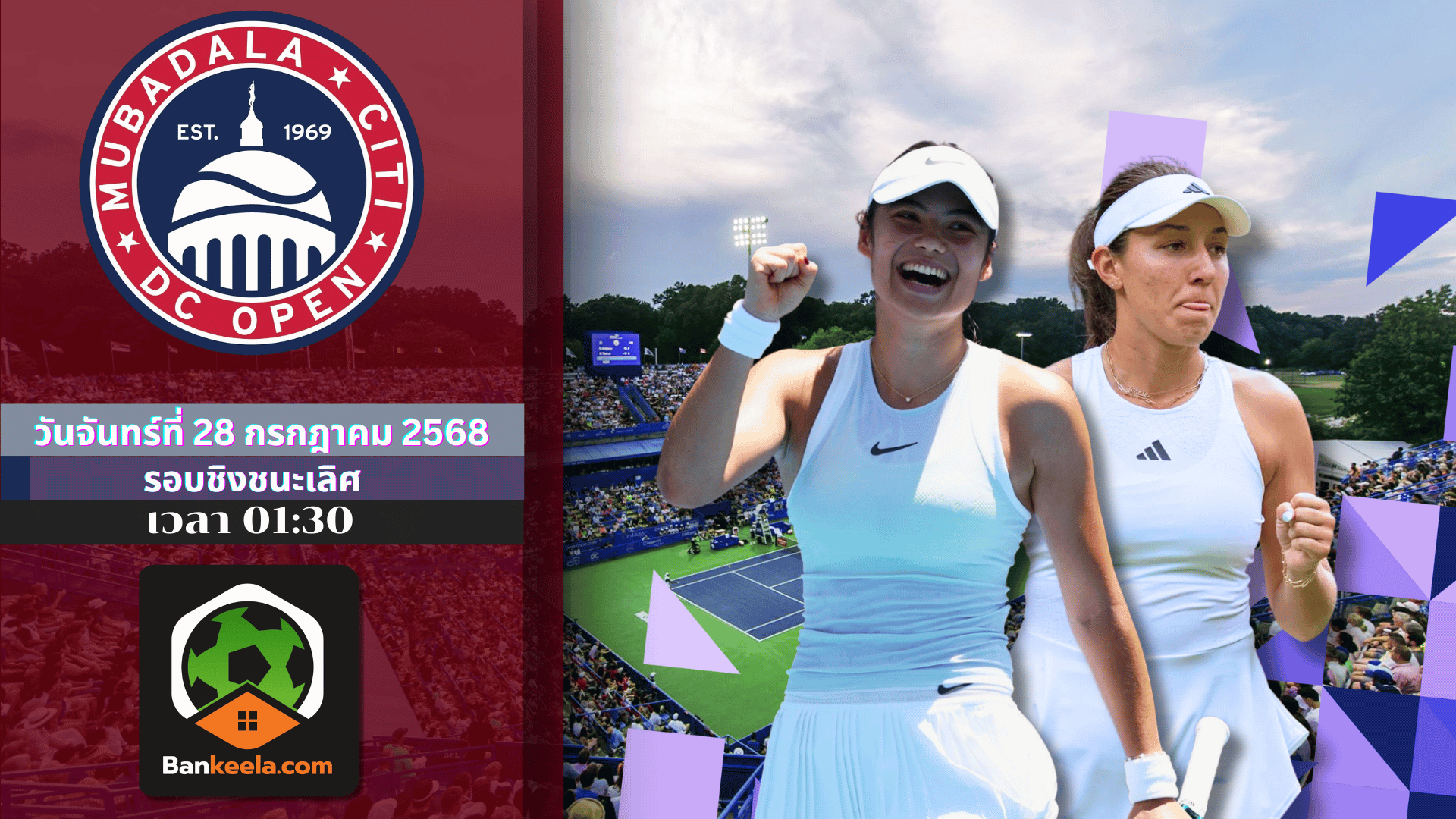 ดูเทนนิสสด! การแข่งขัน WTA 500 Washington DC Open 2025 ศึกใหญ่ฮาร์ดคอร์ท วันที่ 27/7/68 - บ้านกีฬา