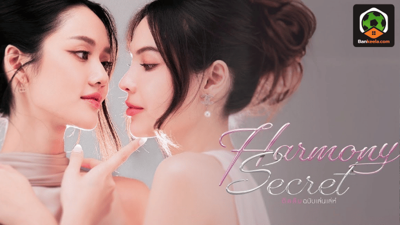 “Harmony Secret ดีลลับฉบับเล่นเล่ห์” ซีรีส์ Girls Love ที่ร้อนแรงที่สุด ...