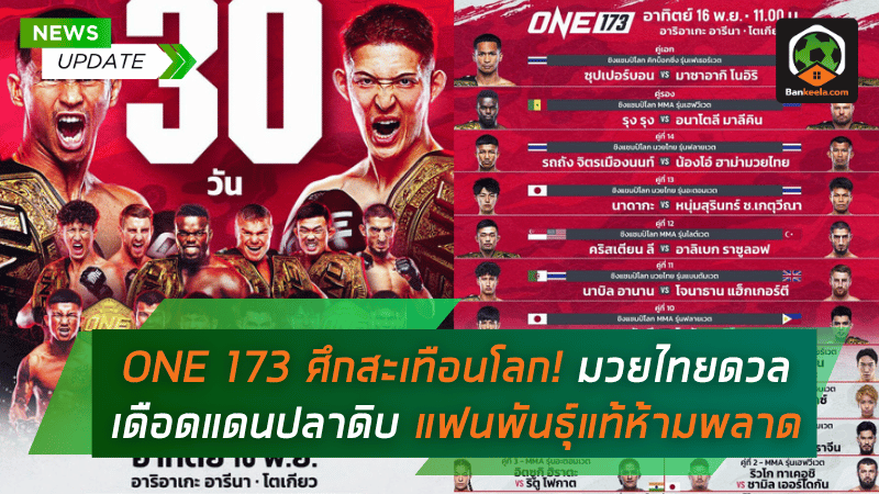 ONE 173 ระเบิดศึกสะเทือนโลก! มวยไทยดวลเดือดแดนปลาดิบ แฟนพันธุ์แท้ห้าม ...