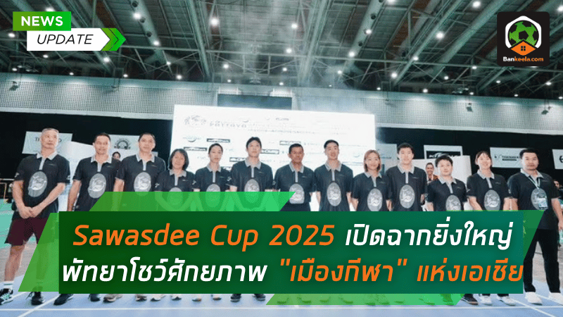 Sawasdee Cup 2025 เปิดฉากยิ่งใหญ่ พัทยาโชว์ศักยภาพ “เมืองกีฬา” แห่ง ...