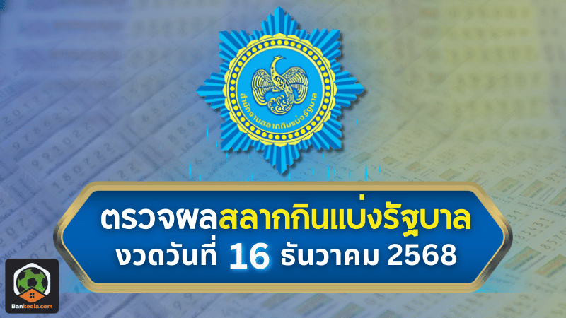 ตรวจหวยวันนี้ งวดประจำวันที่ 16 ธันวาคม 2568 - บ้านกีฬา