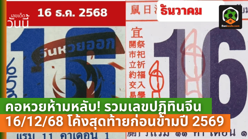 คอหวยห้ามหลับ! รวมเลขปฏิทินจีน 16/12/68 โค้งสุดท้ายก่อนข้ามปี 2569 ...