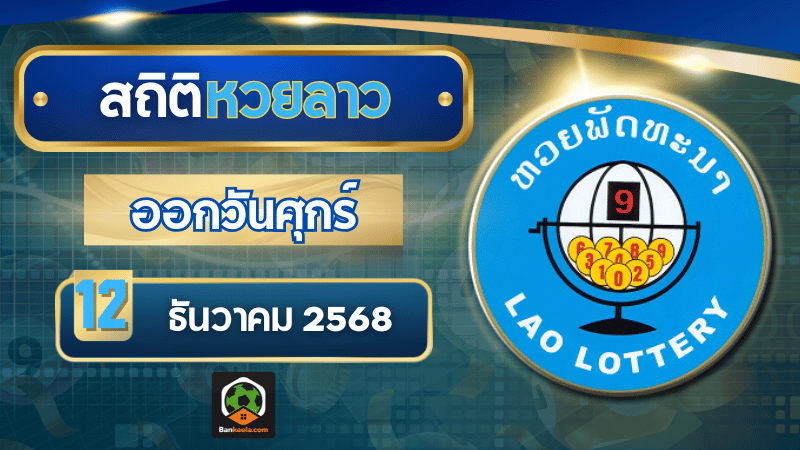 สถิติหวยลาวออกวันศุกร์ 12/12/68 เปิดโพยย้อนหลัง “หวยลาว 6 ตัว” จัดเต็ม ...