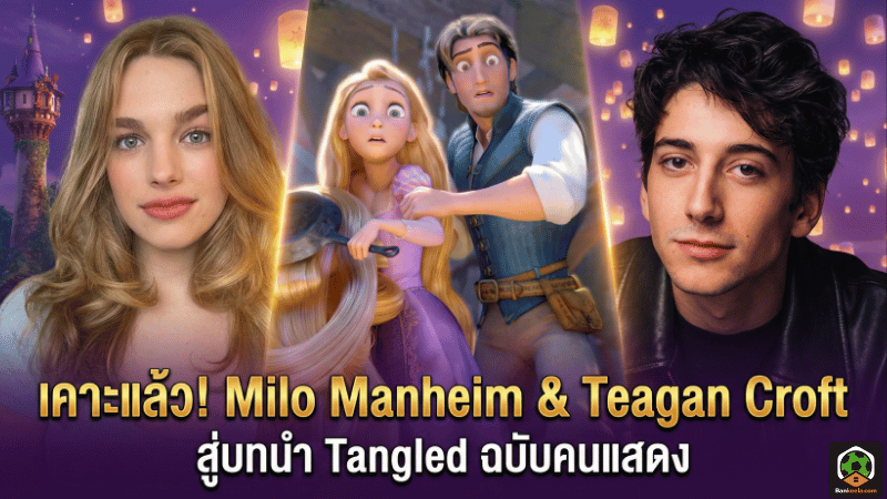 ทิ้งหอคอยให้ไว! Milo Manheim ผงาดเป็น Flynn Rider ใน Tangled Live ...