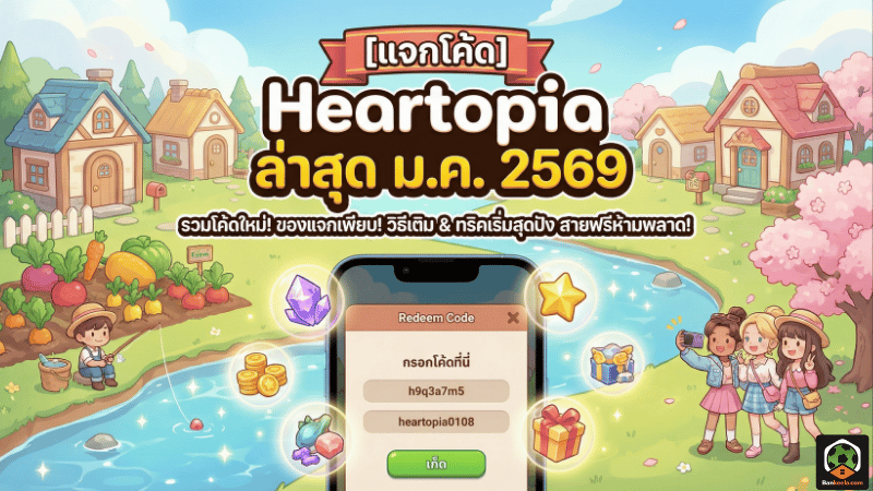 [แจกโค้ด] Heartopia Code อัปเดตล่าสุด (ม.ค. 2569) รวมโค้ดใหม่-ของแจก ...