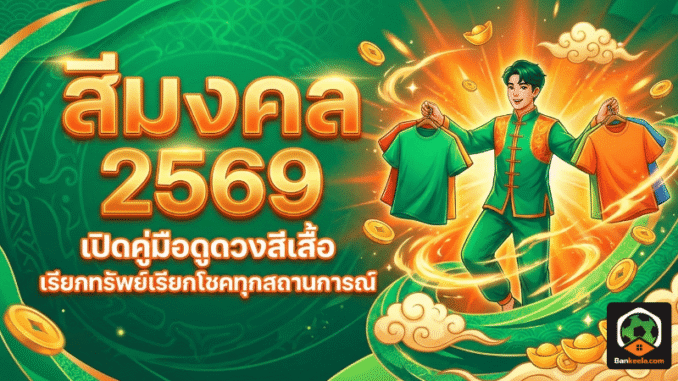 สีมงคล 2569 เปิดคู่มือดูดวงสีเสื้อ เรียกทรัพย์เรียกโชคทุกสถานการณ์ by ...