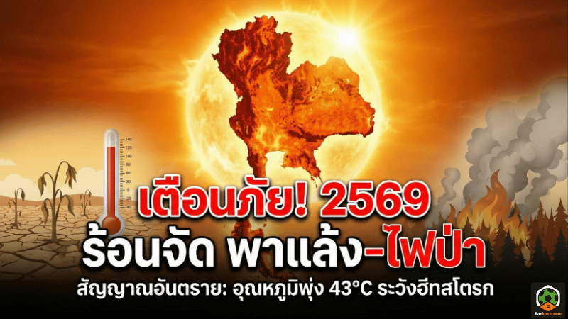 อากาศร้อนจัดมาไว ปี 2569 สัญญาณอันตรายไม่ใช่แค่ “ร้อน” แต่พาแล้ง ลมแดด ...