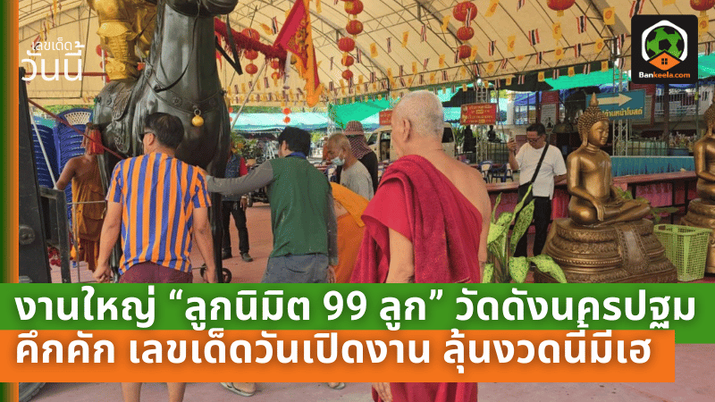ปิดทองทีเดียวได้บุญ 9 วัด! งานใหญ่ “ลูกนิมิต 99 ลูก” วัดดังนครปฐมคึกคัก ...